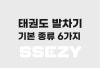 태권도 발차기 종류 심사에도 나오는 기본 6가지 네이버 블로그